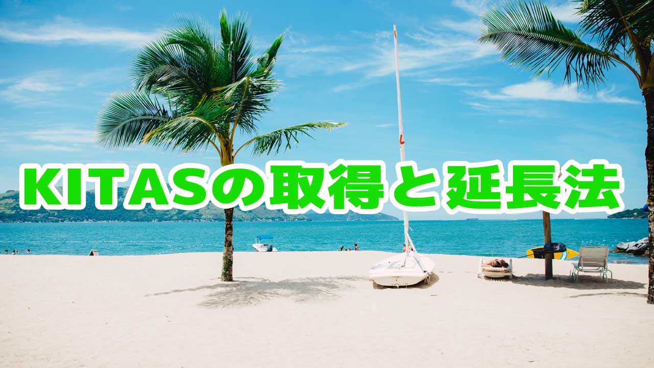 インドネシアKITASの取得・延長方法