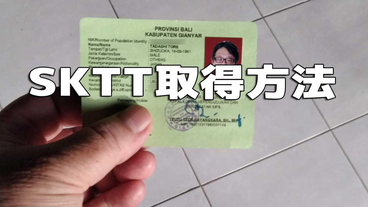【すぐに取得！】インドネシア・SKTTの取得方法と準備書類の解説 | バリ島移住物語